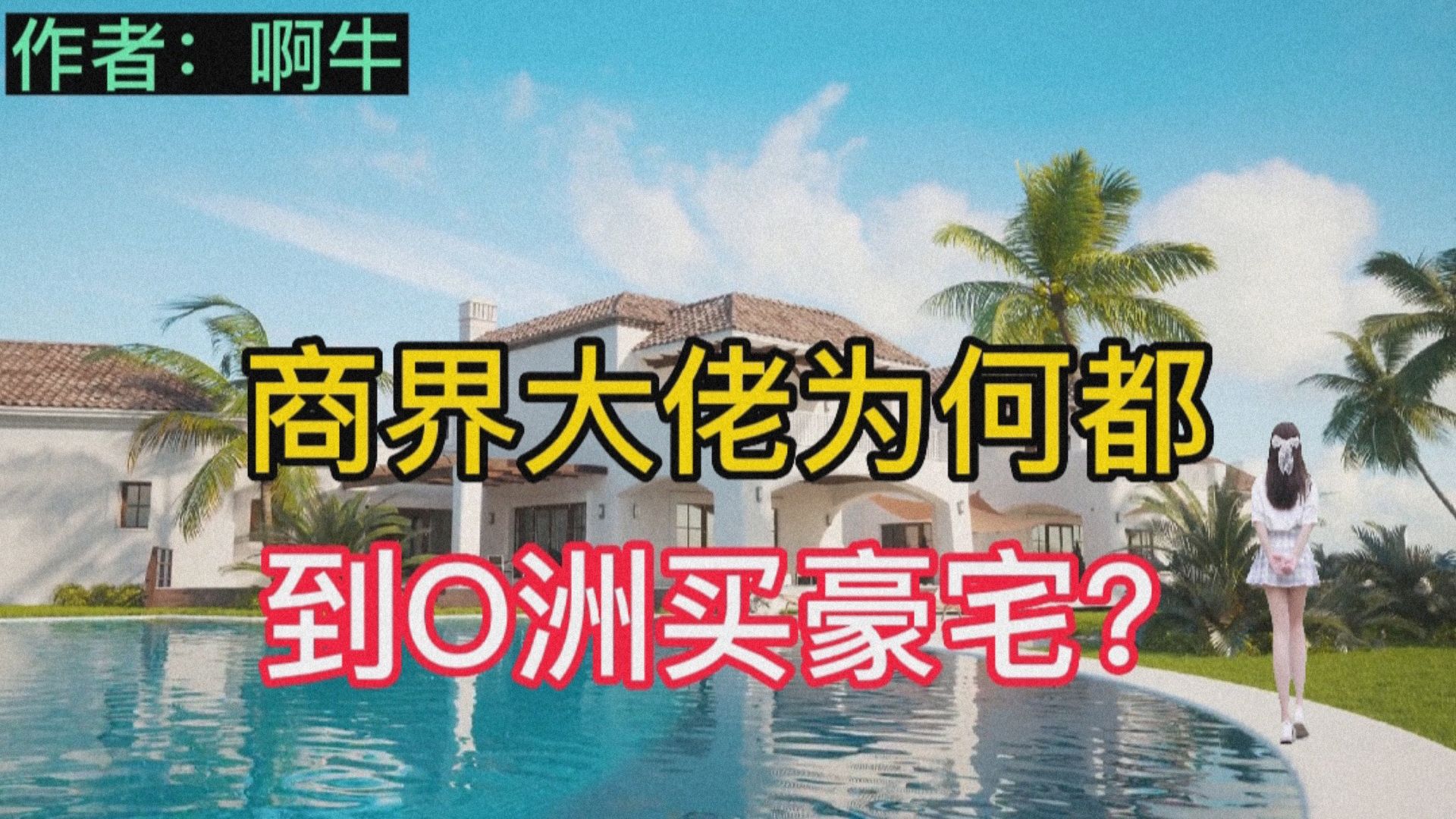 豪宅和普通房子是有很大区别的,商业大佬相中这个的思路是什么?