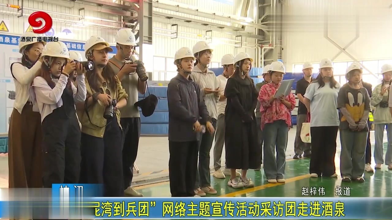 “从南泥湾到兵团”网络主题宣传活动采访团走进酒泉