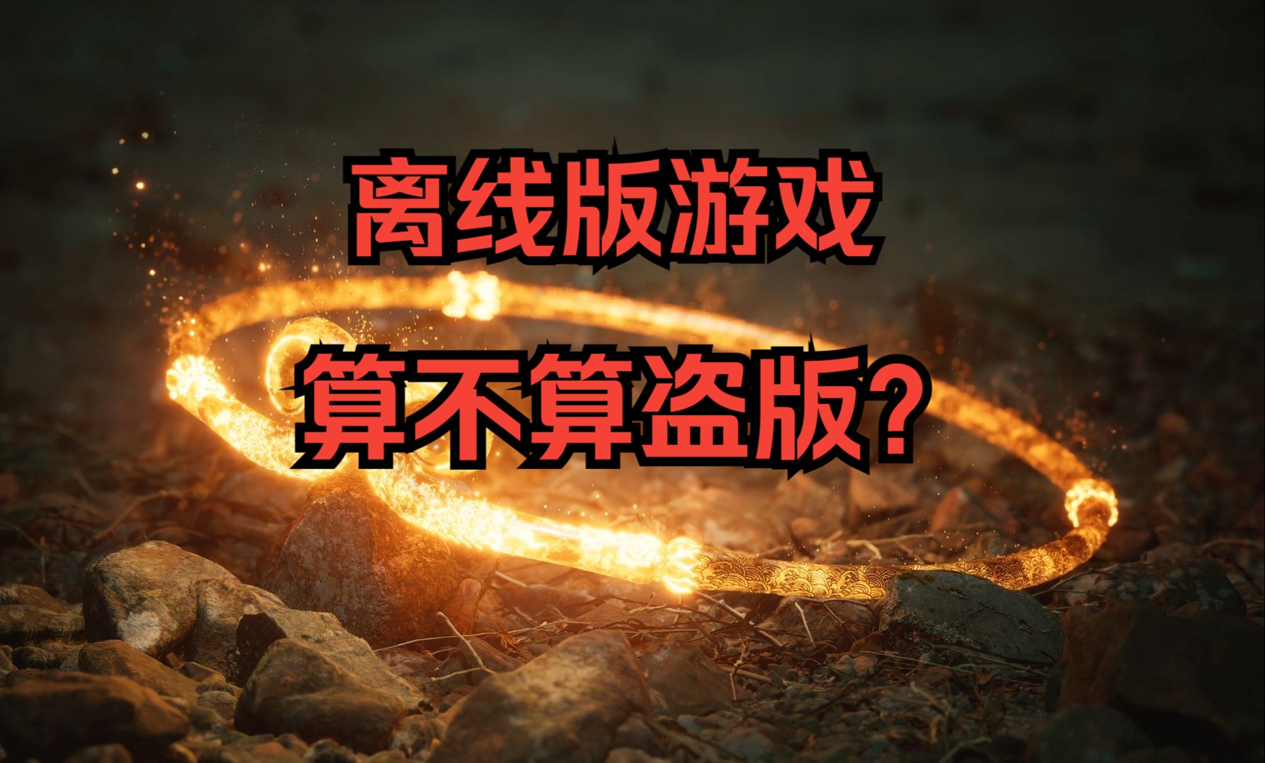 一个视频告诉你离线版游戏算不算盗版