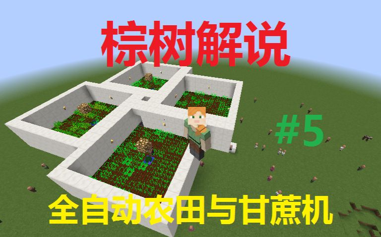 【棕树】《我的世界》自动收获机器系列#5全自动农田与甘蔗机(避免...