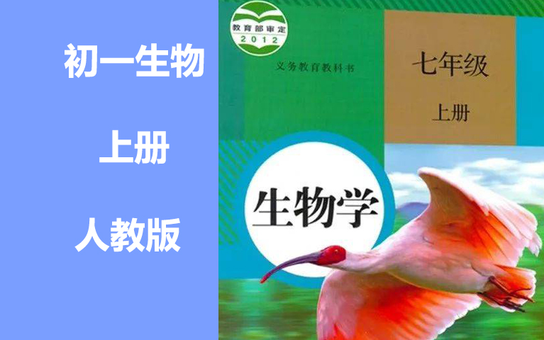 初一生物七年级生物上册 同步课程 中考生物人教版 2021新版 初中...