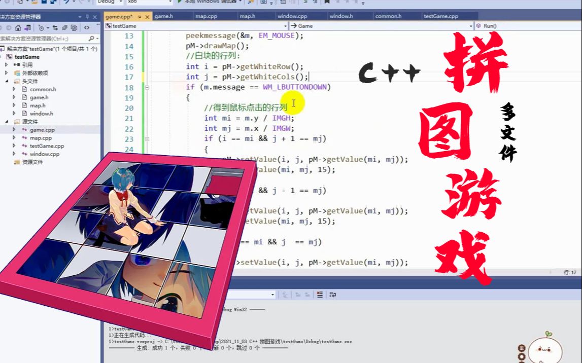 【C/C++游戏开发】拼图游戏!C++零基础项目来了,多文件写法带你...