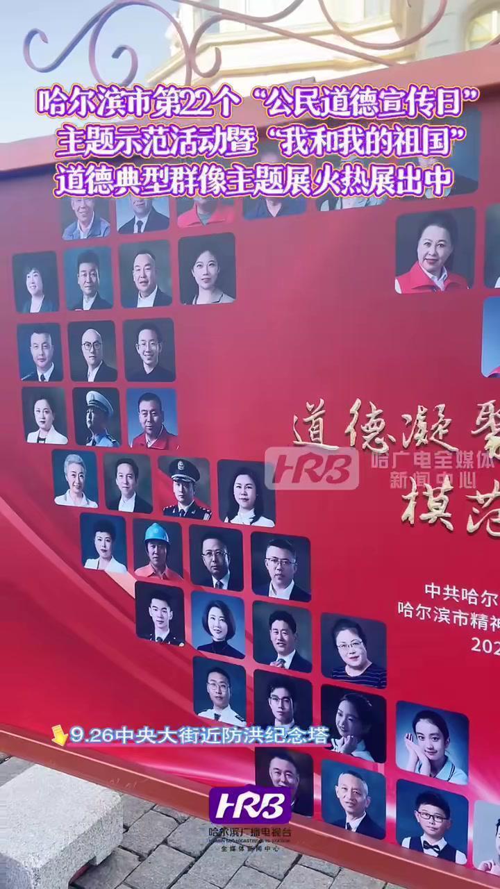哈尔滨市第22个“公民道德宣传日”主题示范活动暨“我和我的祖国”...