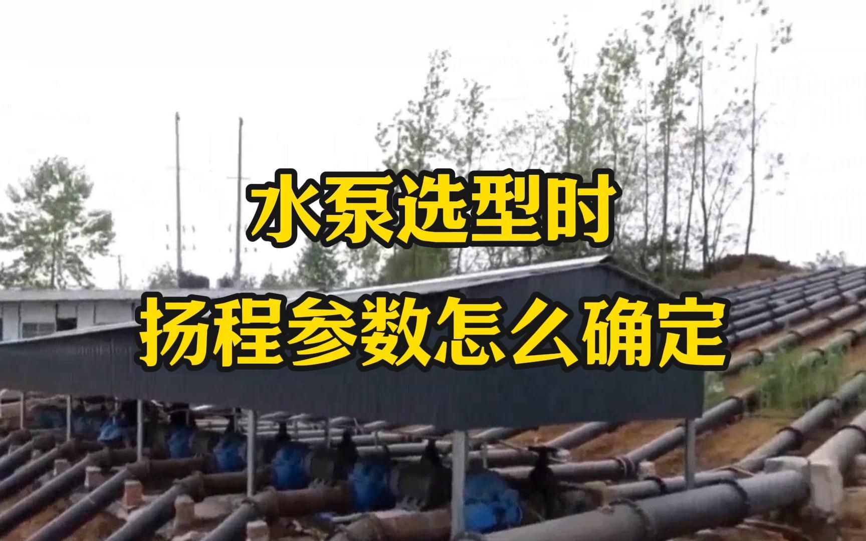 水泵选型时,扬程参数怎么确定?