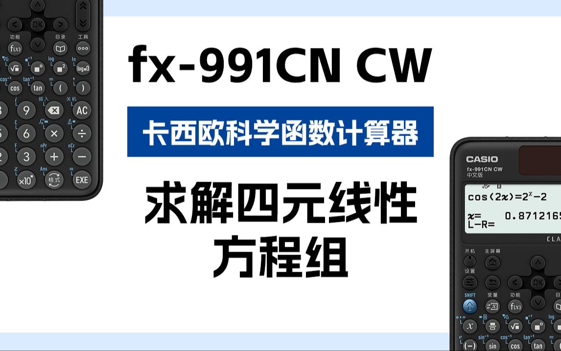 卡西欧计算器fx-991CN CW——求解四元线性方程组
