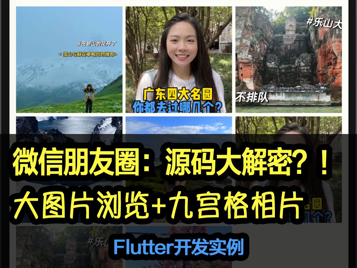 微信朋友圈:源码大揭秘!?大图片浏览+九宫格相片,还能这样做?Flutter...