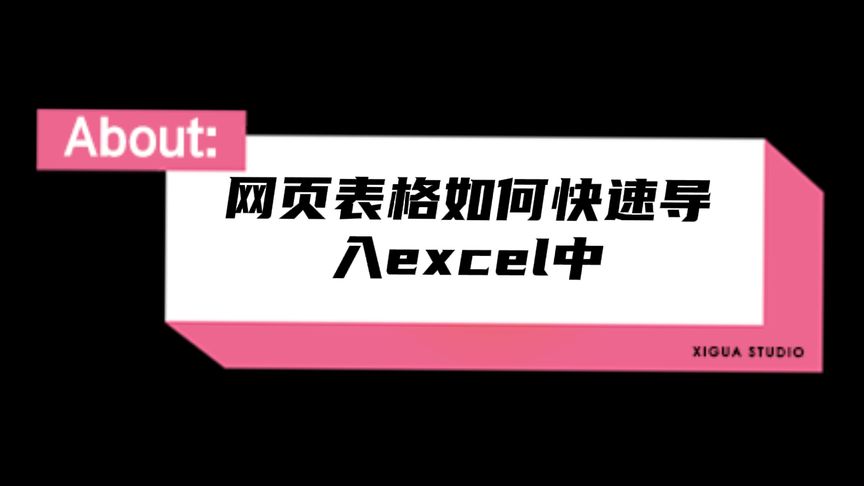 每天一个知识点1——网页表格如何快速导入excel中