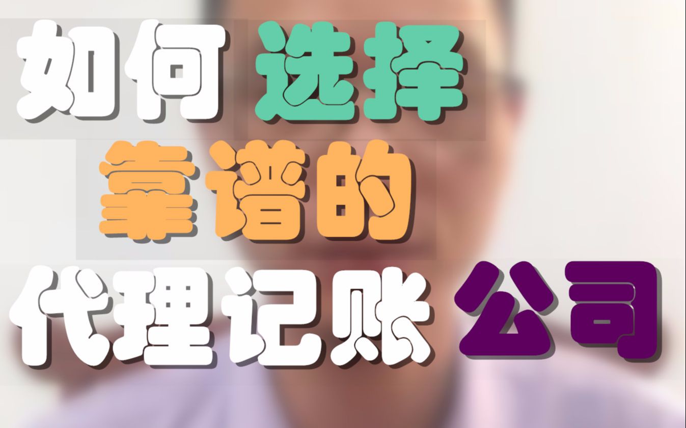 【芒果财税小课堂】如何选择靠谱的代理记账公司