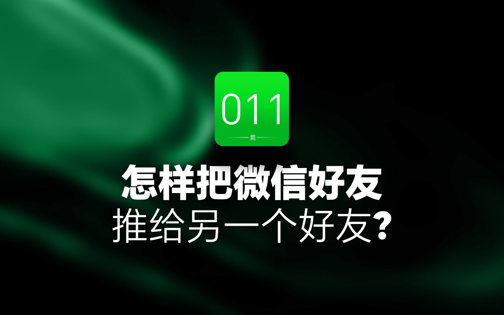 怎样把微信好友推给另一个好友