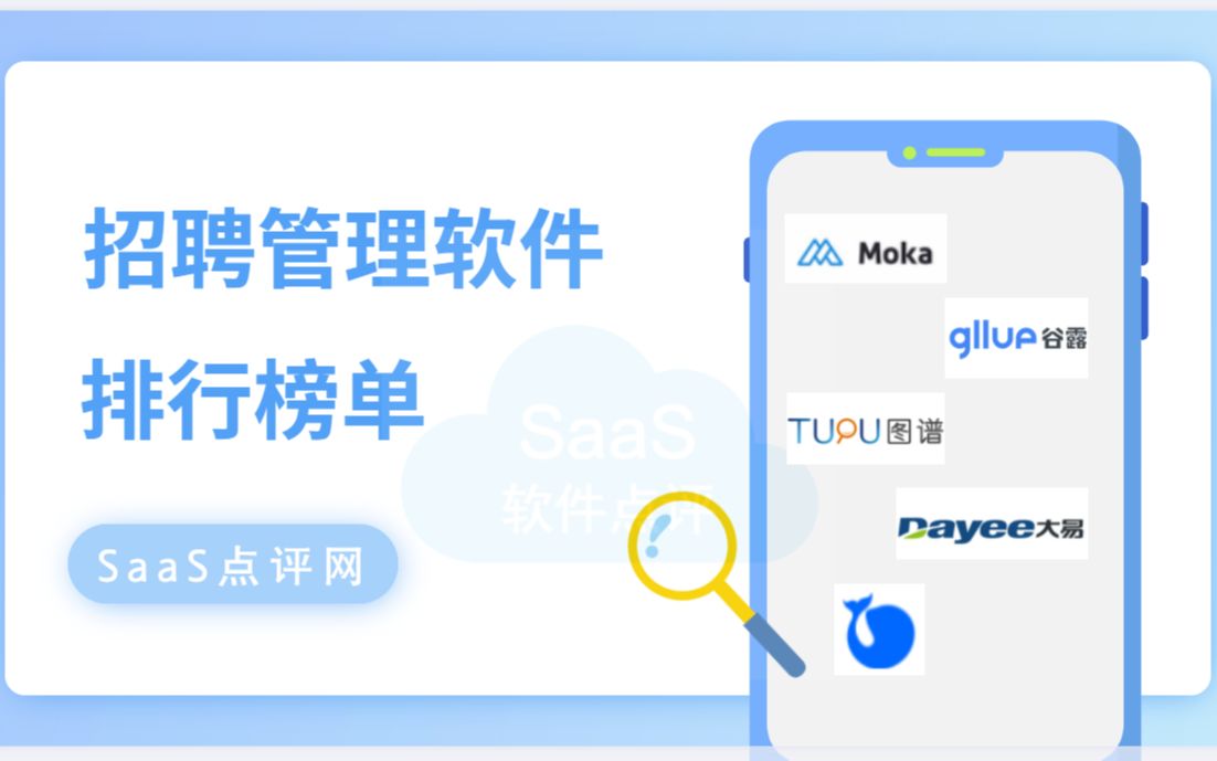 招聘管理软件有什么用?招聘管理SaaS软件哪个好用?招聘管理SaaS...