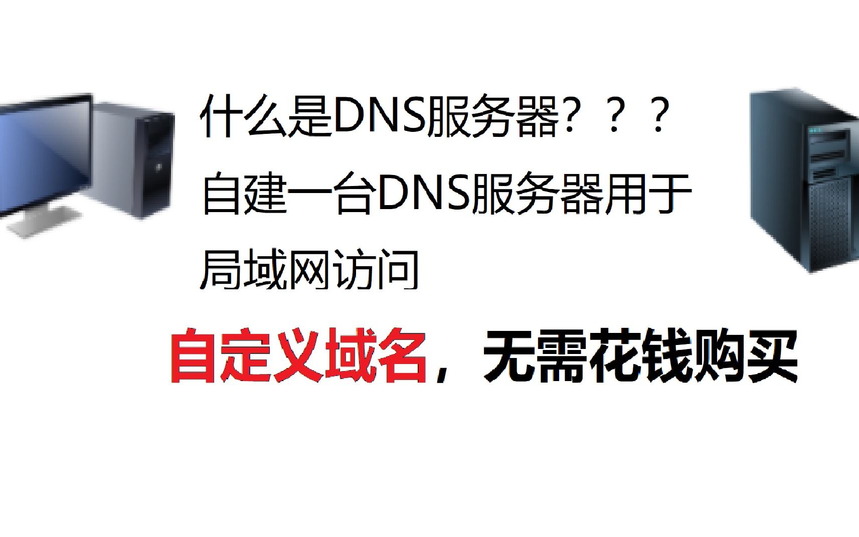 【软路由】什么是DNS?搭建一个DNS服务器可以随便使用想要的域名!...