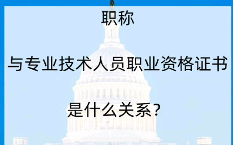 职称与专业技术人员职业资格证书是什么关系?是否互相认同呢?