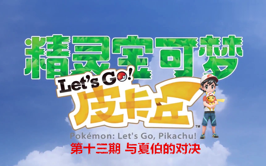 【任天堂Switch】 【精灵宝可梦 Let's Go! 皮卡丘 中文版】【第十三期...