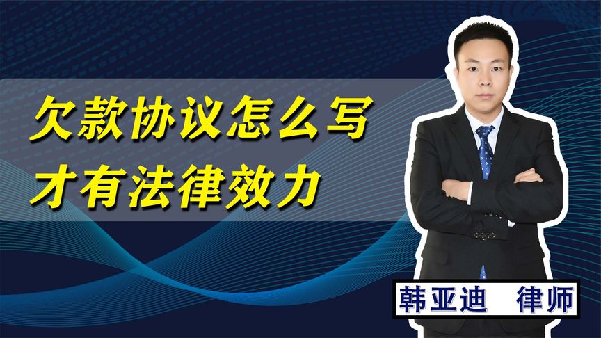 很多人因各种原因，需要向他人借钱，那么欠款协议怎么写才有效力
