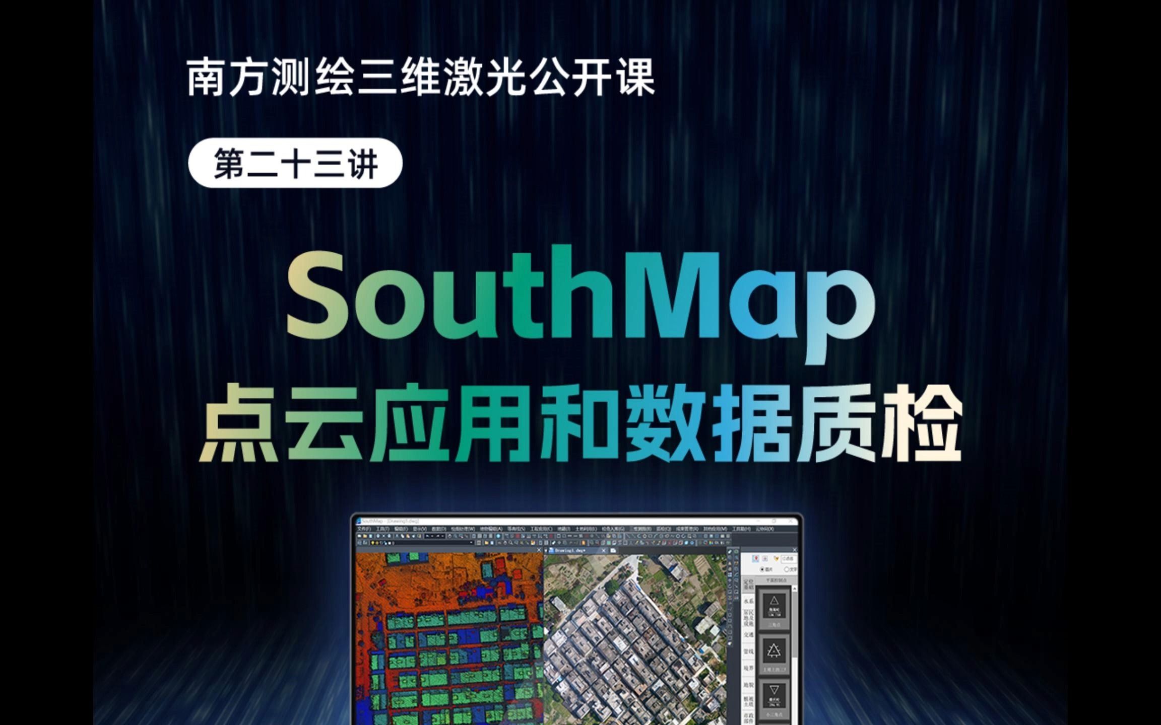 SouthMap直播课(三)点云应用和数据质检