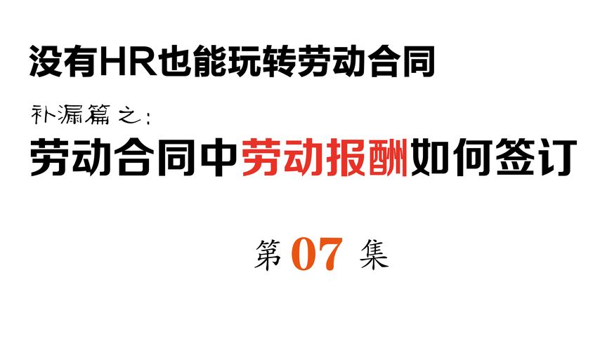 第7集丨劳动合同中劳动报酬如何签订#管理制度#劳动合同模板