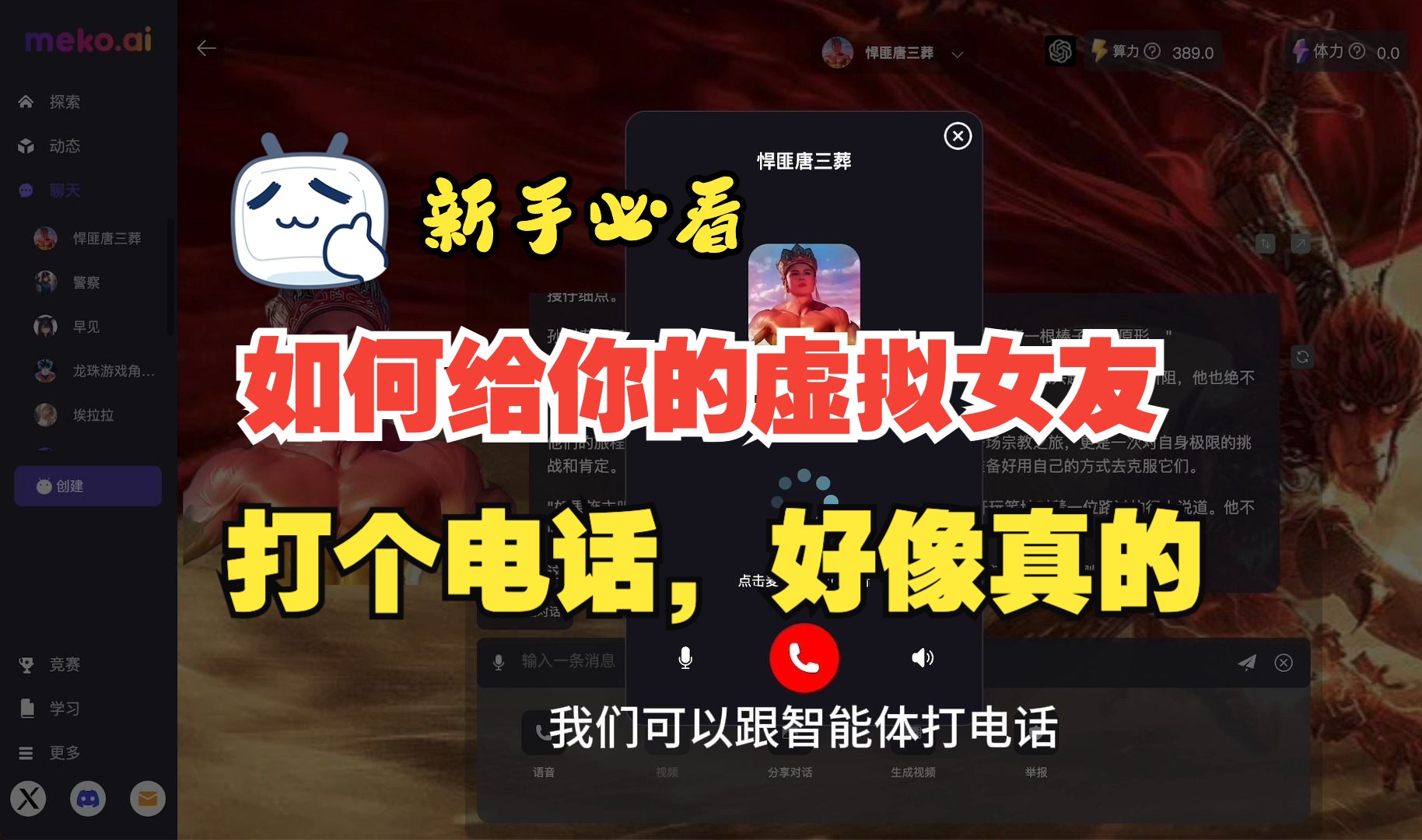在meko上如何跟你的虚拟女友通个电话,好像真女友一样?这个功能你...