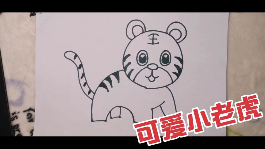 可爱小老虎,宝宝超简单简笔画,儿童画,简单易学好上手