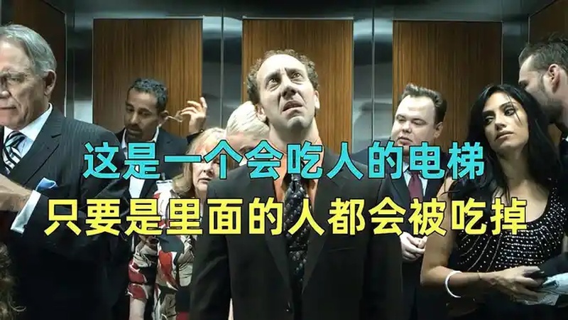 这是一个会吃人的电梯
