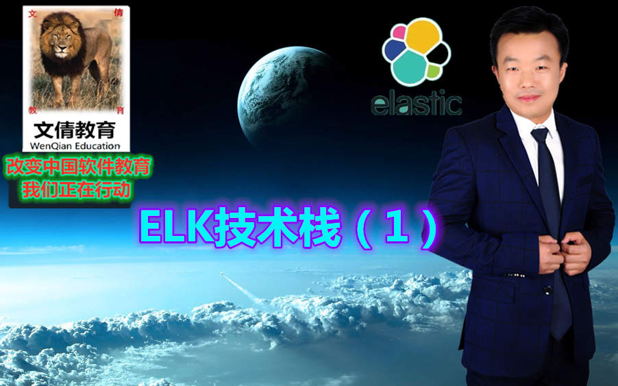 ELK技术栈(1)
