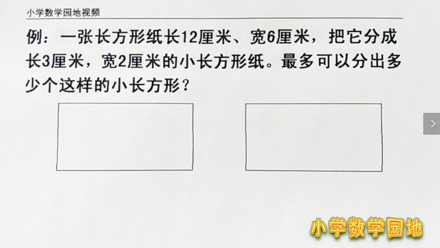小学三年级数学课堂 大长方形分成小长方形 大面积除以小面积行吗