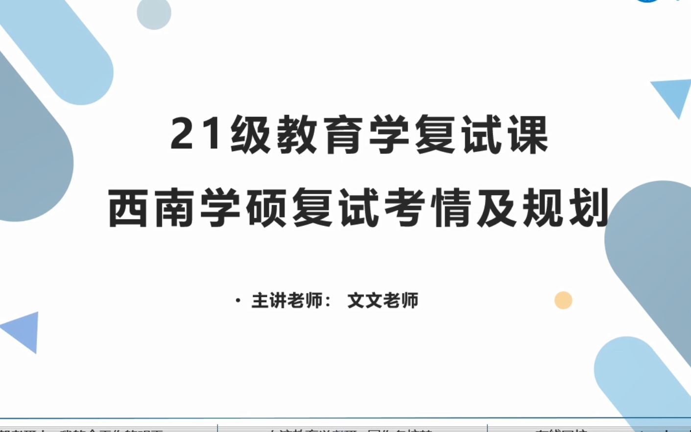 2021教育学考研之西南教育经济与管理-复试考情及规划课(1)(上)