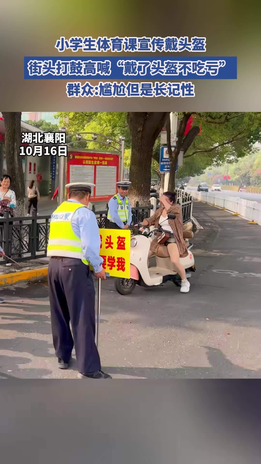 小学生体育课宣传戴头盔,街头打鼓高喊,群众:尴尬但有效