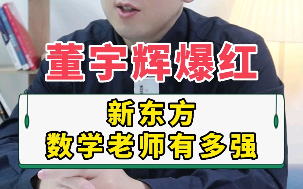 董宇辉爆红,新东方数学老师有多强 #数学老师 #经验分享 #董宇辉