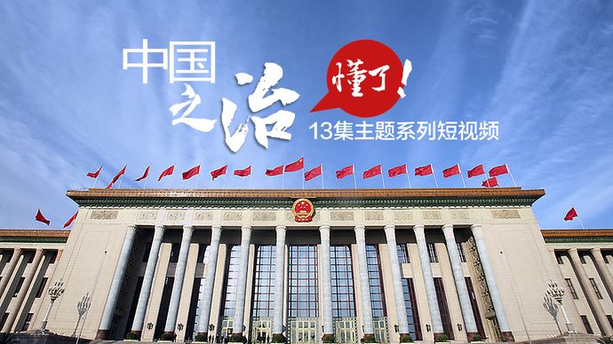 中国之治,懂了!从“体制”到“体系”,社会治理制度变在哪里?