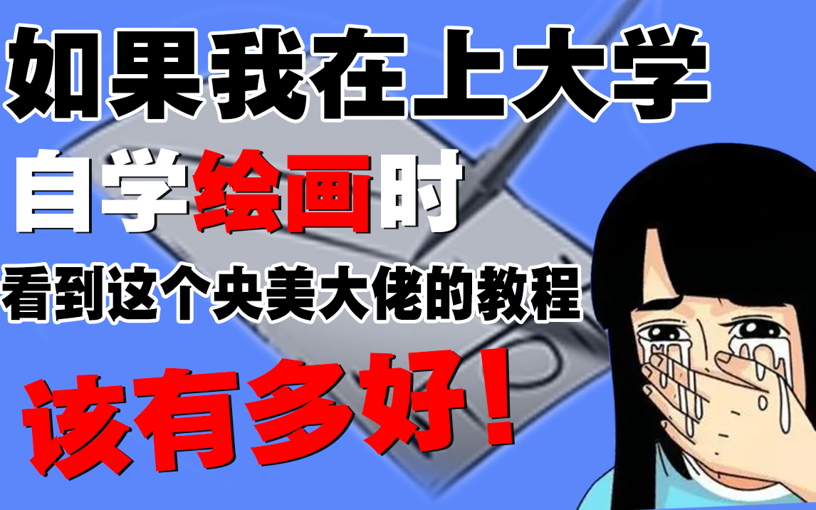 花了159小时【板绘教程1000集】终于出现央美大佬把难住美术生多年...