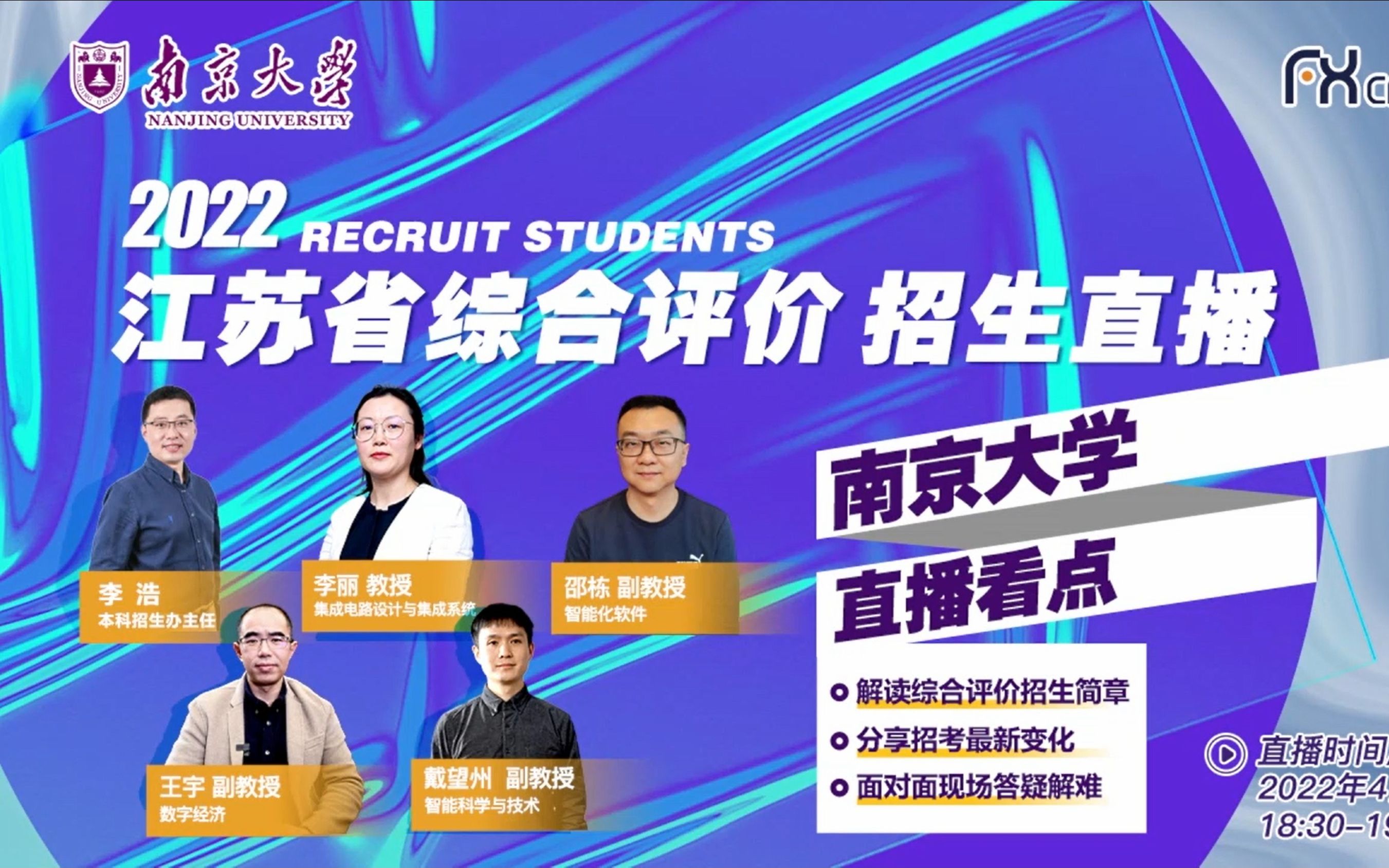 2022南京大学综合评价招生直播回放