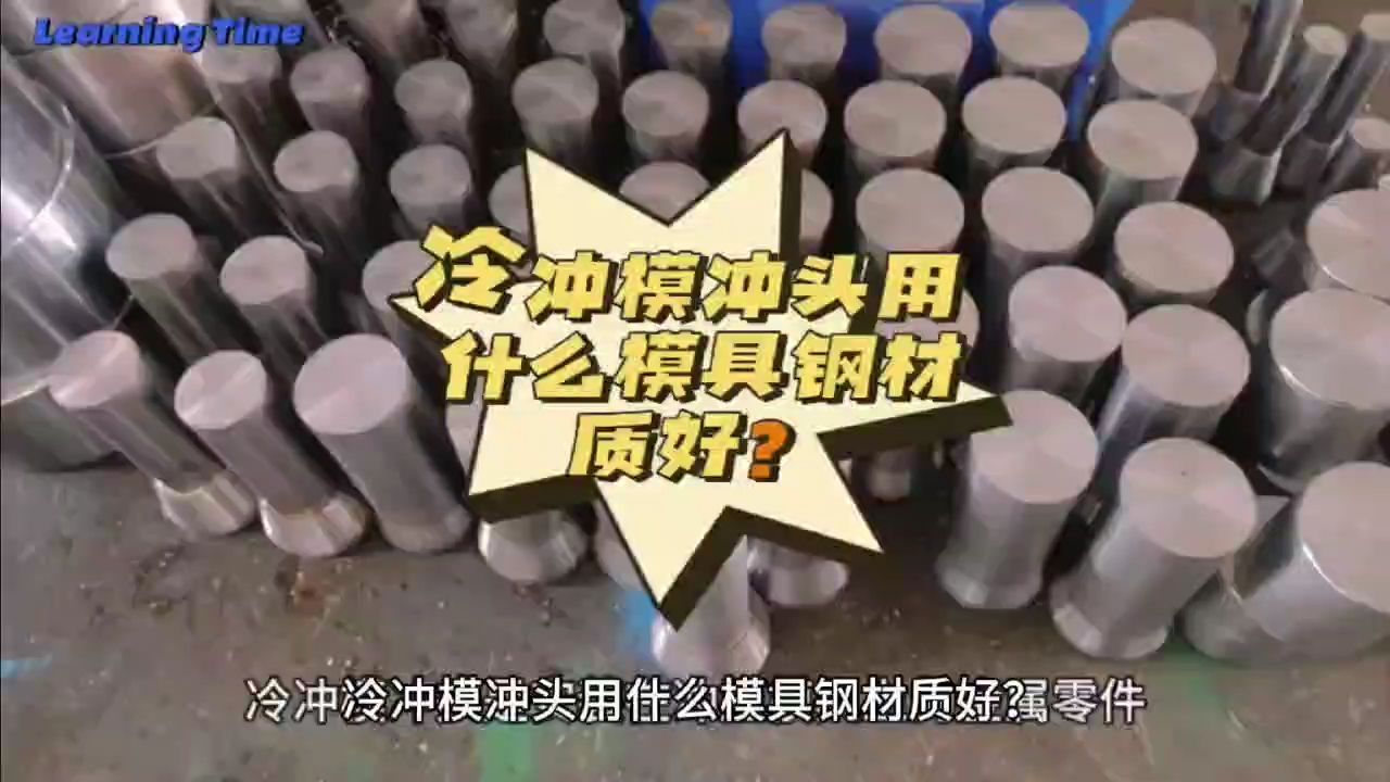 冷冲模冲头用什么模具钢材质好?