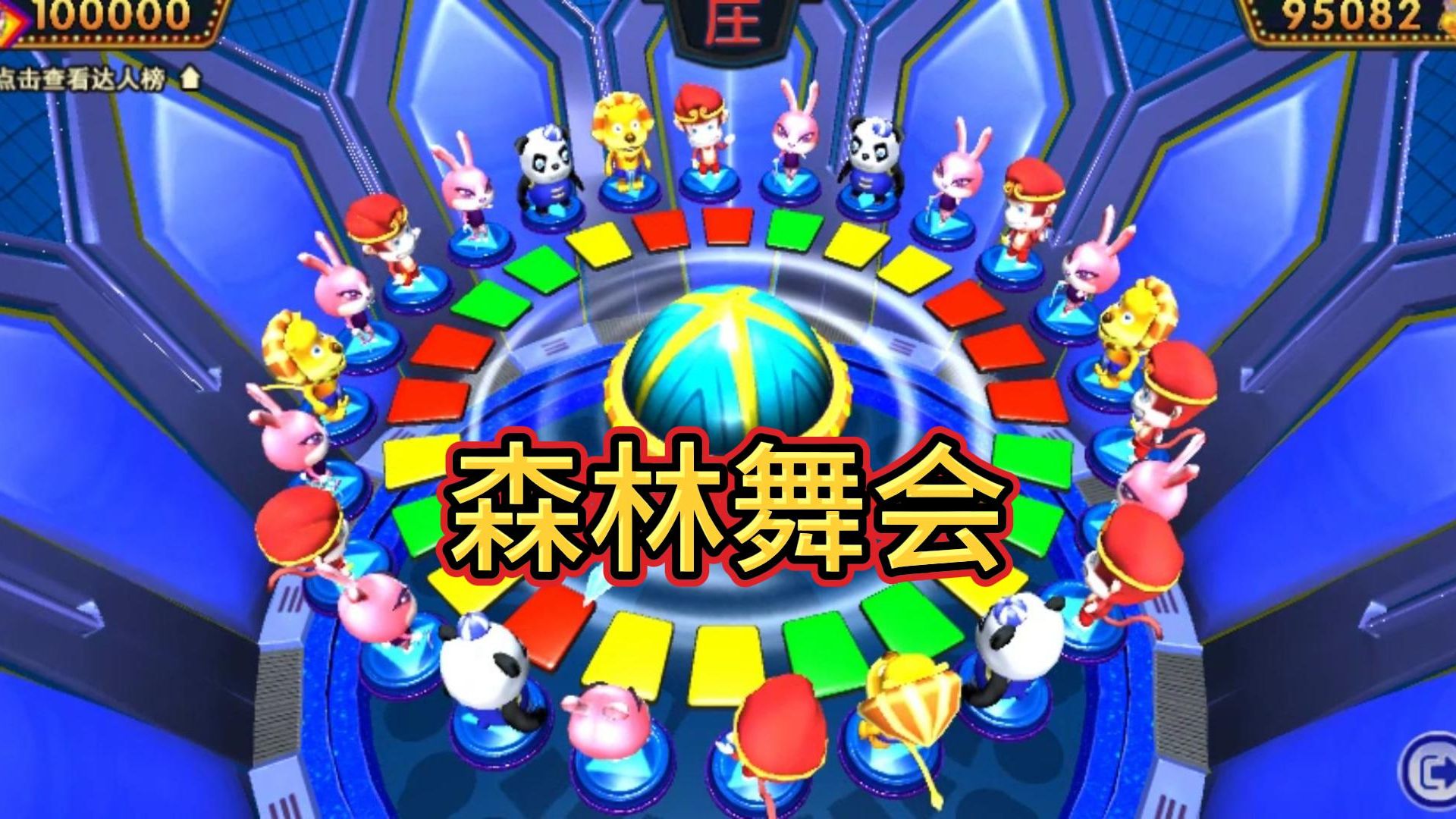 森林舞会游戏,有没有想起小时候那个夏天