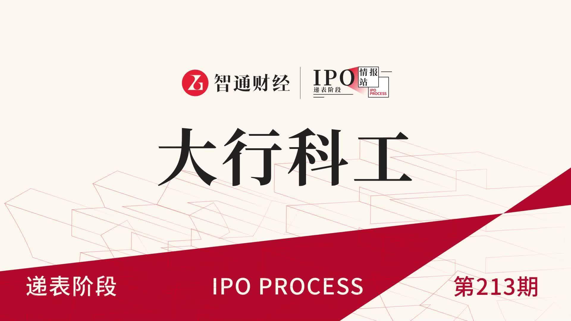 港股IPO递表第213期:折叠自行车公司大行科工