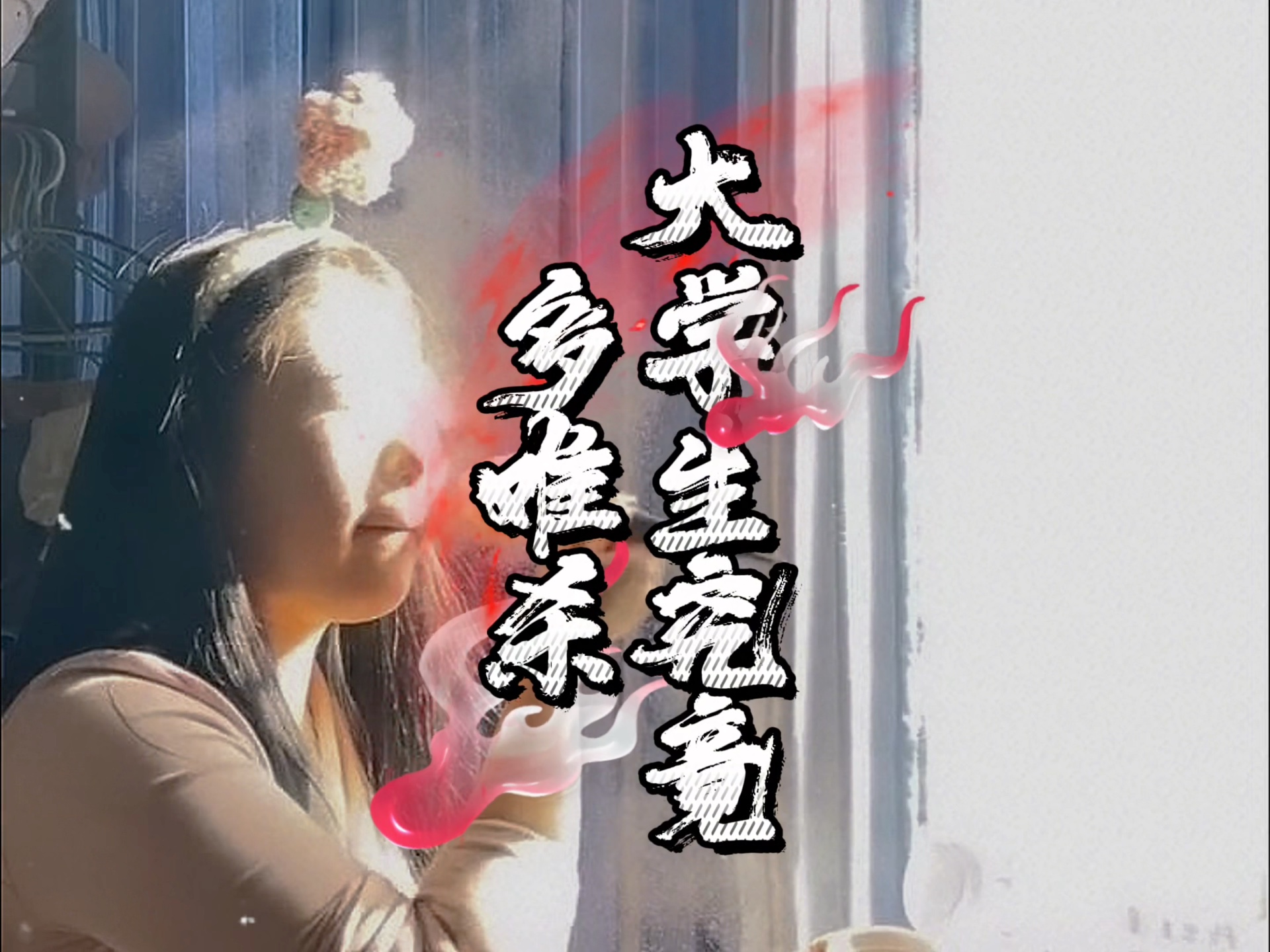 大型纪录片《大学生的美好生活》你的大学生活是这样吗#大学生 #...