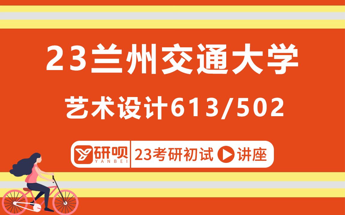 【研呗】23兰州交通大学艺术设计考研(兰交大艺术设计)613美术与...