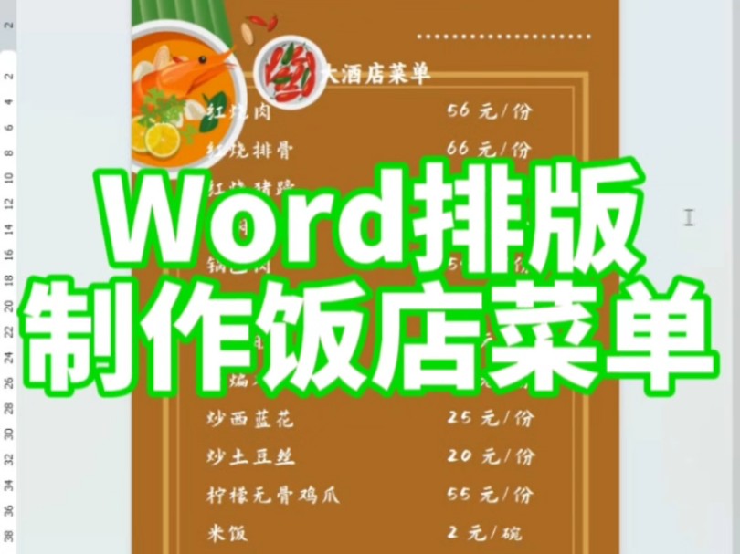 word制作饭店菜单