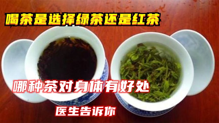 喝茶是选择绿茶还是红茶?哪种茶对身体有好处?医生告诉你