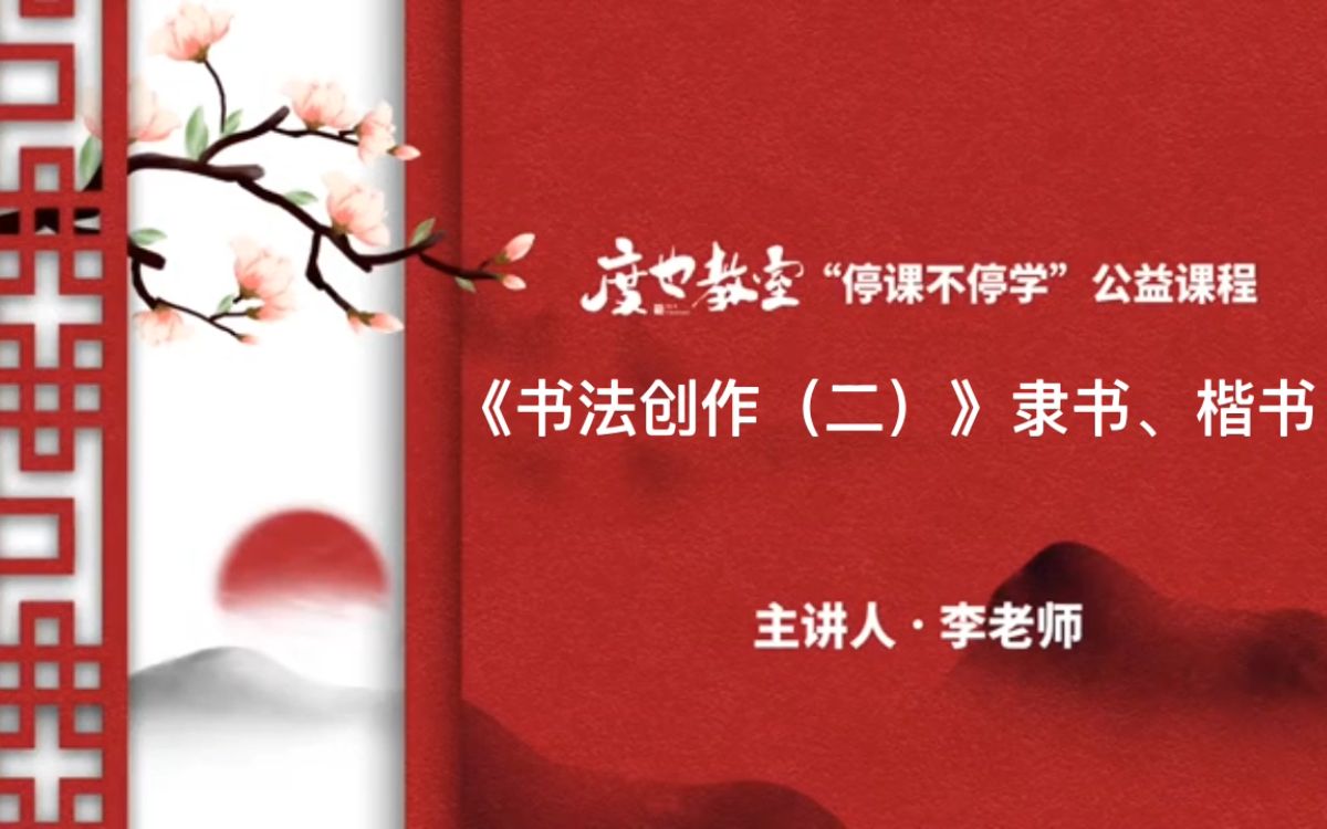 度也公益课 | 200312“停课不停学”公益课程《书法创作(二)隶书、...