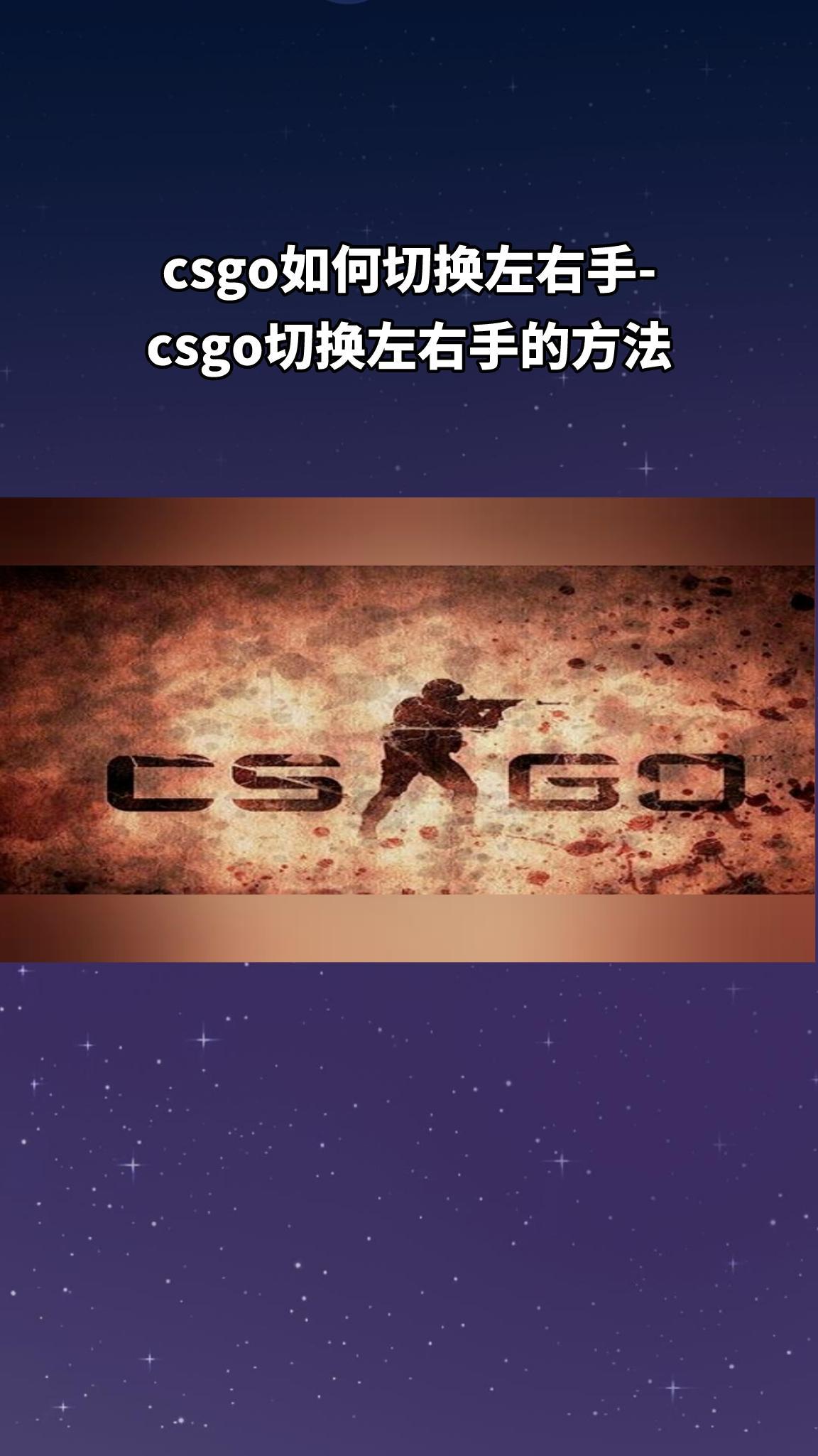 csgo如何切换左右手-csgo切换左右手的方法