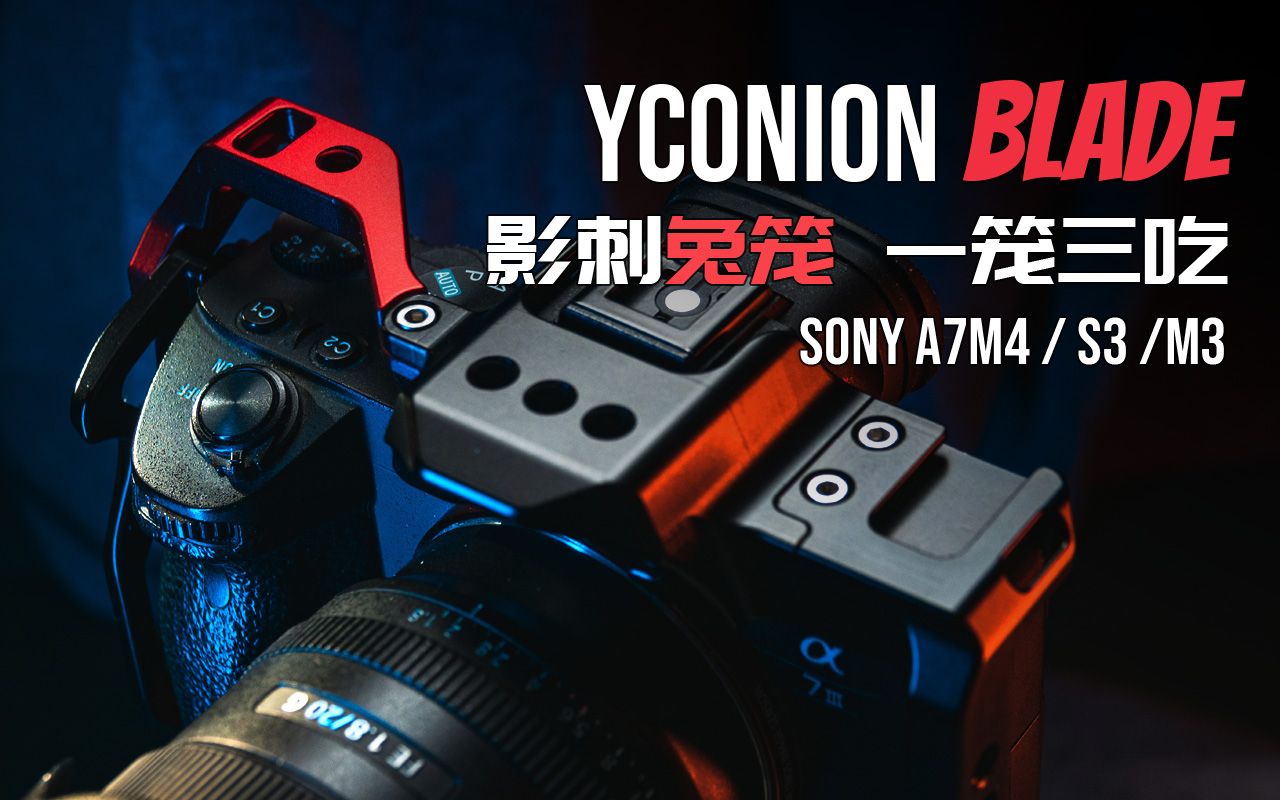 【YCOnion】A7M4的绝配 三处大幅改进 一点美中不足 洋葱影刺...