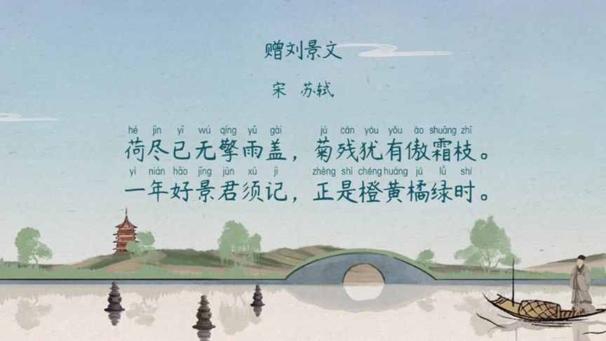 《赠刘景文》宋 苏轼 #小学生必背古诗词