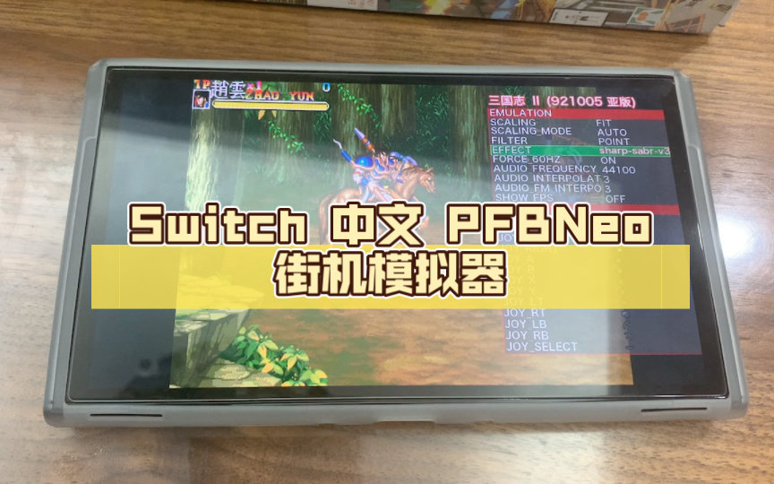 Switch 中文 街机模拟器 PFBNeo