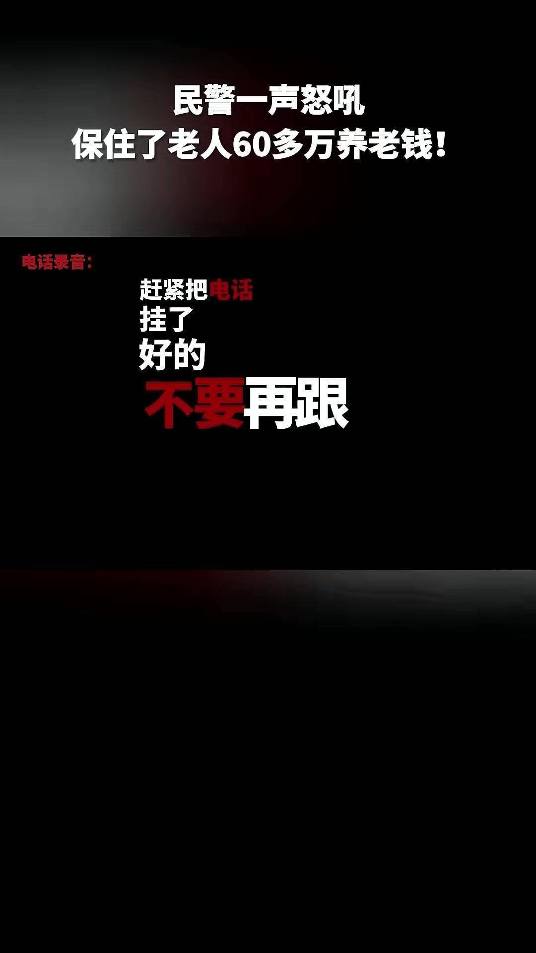 ...民警上门后,迅速联系银行客服,为老人办理了冻结止付手续。经过一...