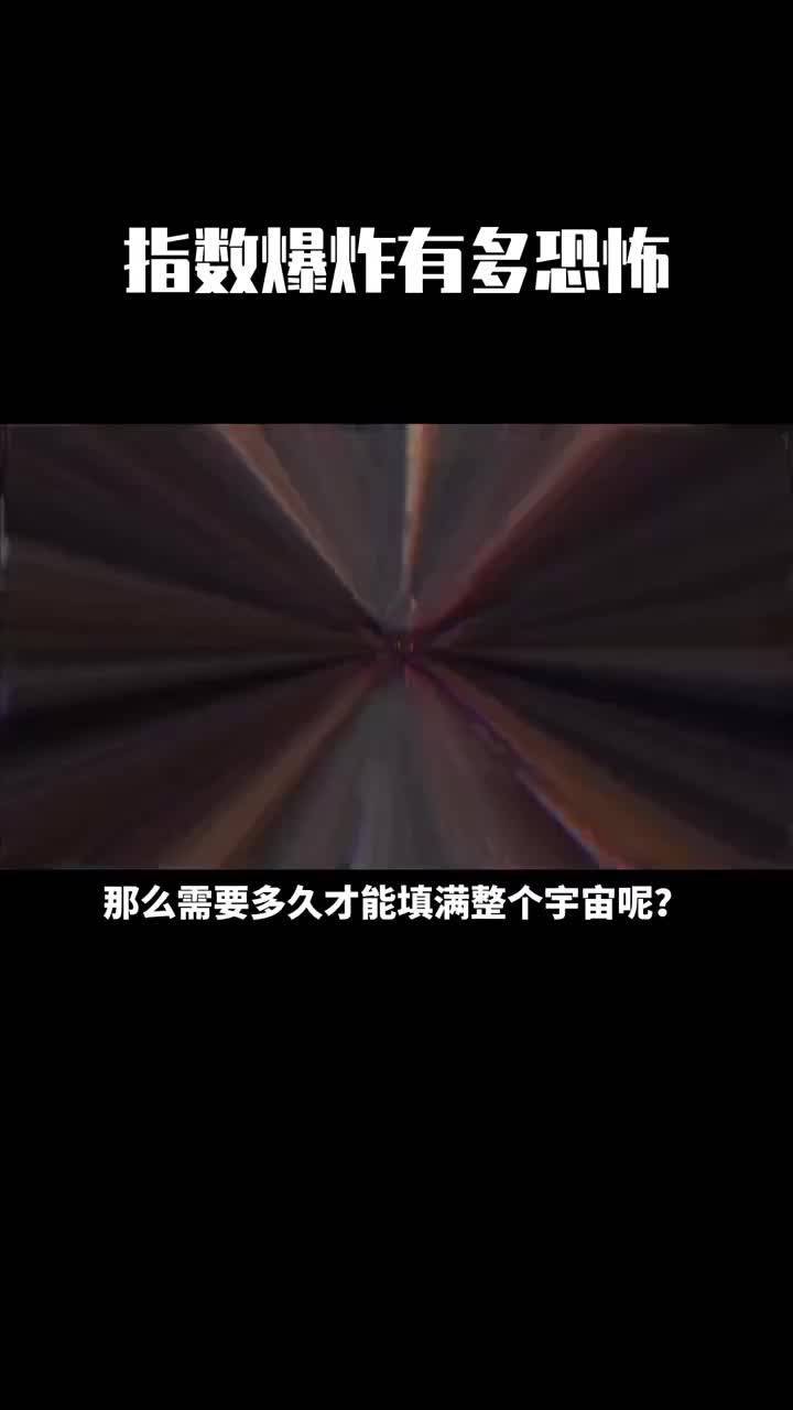 指数爆炸有多恐怖?