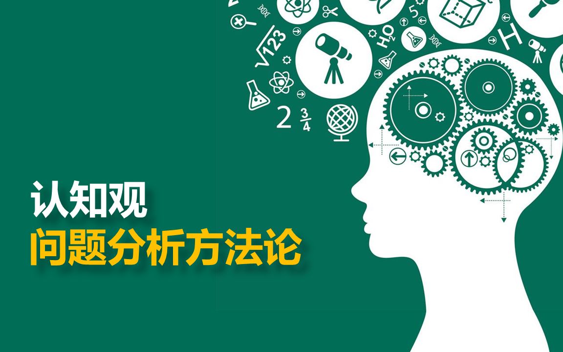 【问题分析01】那些厉害的人是怎样分析问题的?