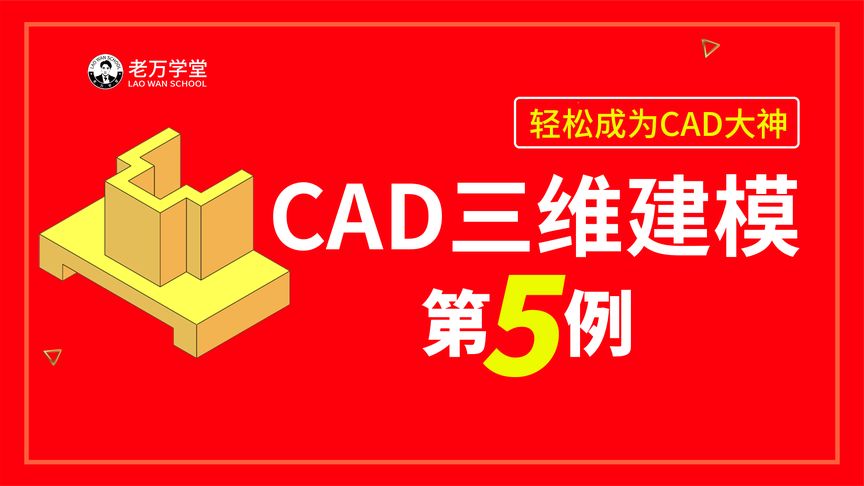 CAD进阶课程-三维建模第5例