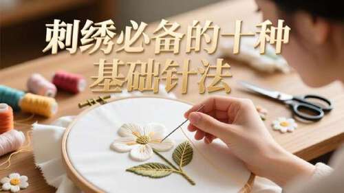 零基础也能绣!十种入门针法一次全掌握