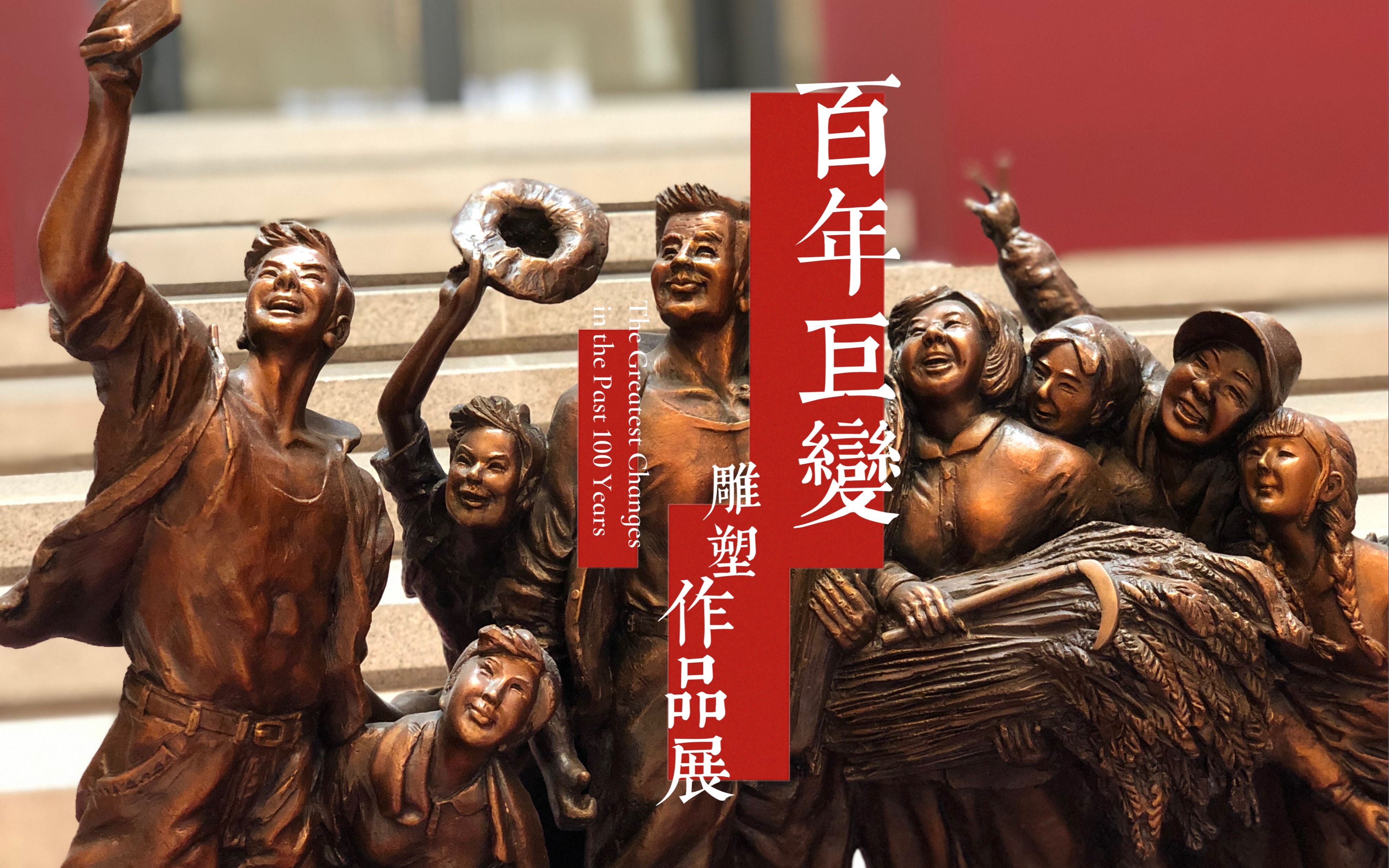【中国国家博物馆】“百年巨变——雕塑作品展”有形之物de无形力量