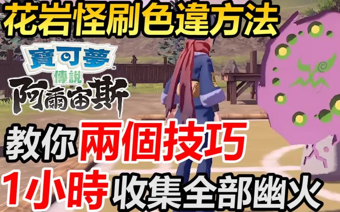 ...宙斯】使用兩個技巧就能1小時內收集全部幽火!花岩怪刷色違的方法!